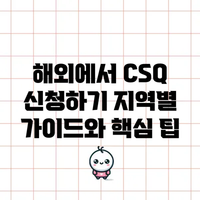 해외에서 CSQ 신청하기: 지역별 가이드와 핵심 팁 - 이민생활백서